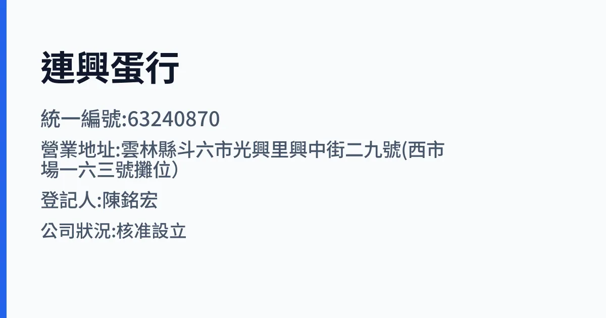 連興蛋行 - 統編 63240870(雲林縣) 公司登記資料與營業項目詳細圖表