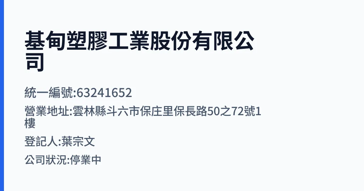 基甸塑膠工業股份有限公司 - 統編 63241652(雲林縣) 公司登記資料與營業項目詳細圖表