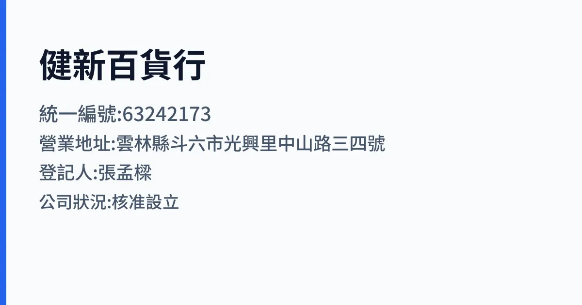 健新百貨行 - 統編 63242173(雲林縣) 公司登記資料與營業項目詳細圖表