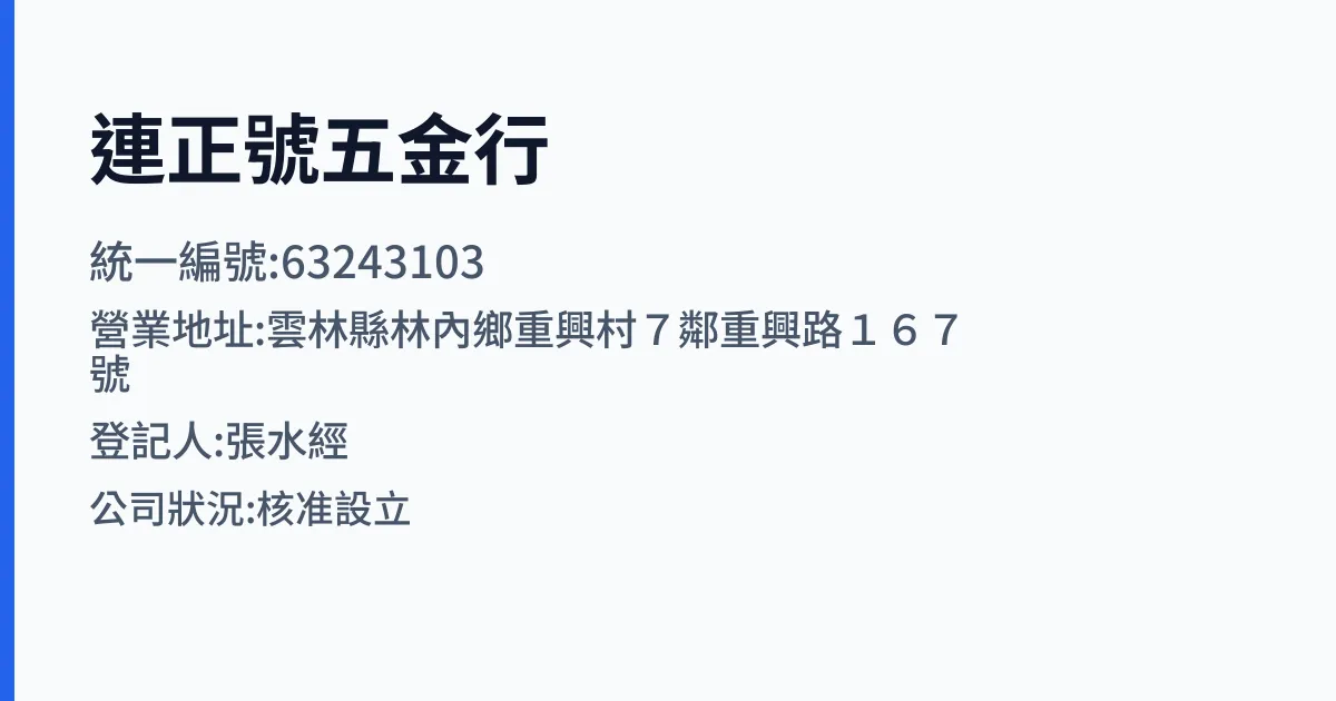 連正號五金行 - 統編 63243103(雲林縣) 公司登記資料與營業項目詳細圖表