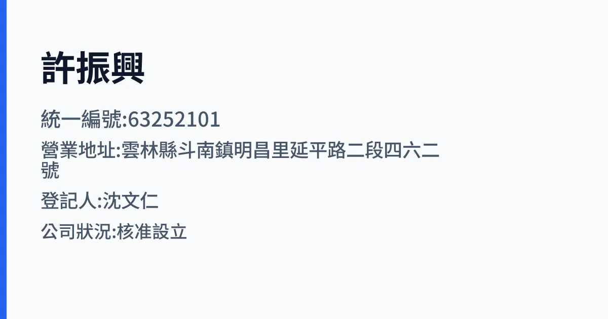 許振興 - 統編 63252101（雲林縣） 公司登記資料與營業項目詳細圖表