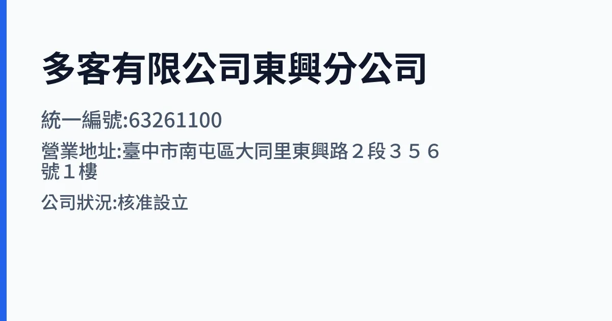 多客有限公司東興分公司 - 統編 63261100（臺中市） 公司登記資料與營業項目詳細圖表