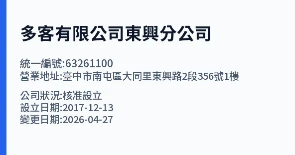 多客有限公司東興分公司的照片-統編 63261100(臺中市) 公司登記資料與營業項目詳細圖表