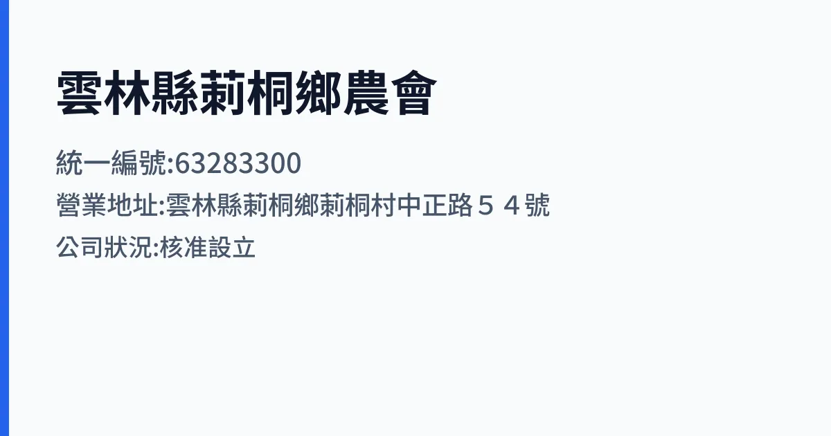 雲林縣莿桐鄉農會 - 統編 63283300（雲林縣） 公司登記資料與營業項目詳細圖表