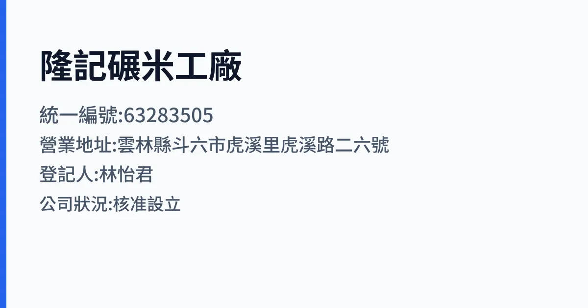 隆記碾米工廠 - 統編 63283505(雲林縣) 公司登記資料與營業項目詳細圖表