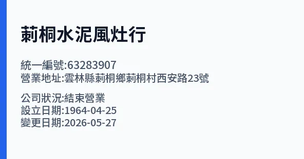 莿桐水泥風灶行的照片-統編 63283907(雲林縣) 公司登記資料與營業項目詳細圖表