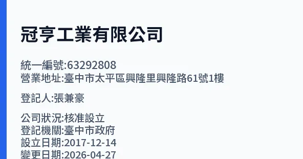 冠亨工業有限公司的照片-統編 63292808(臺中市) 公司登記資料與營業項目詳細圖表
