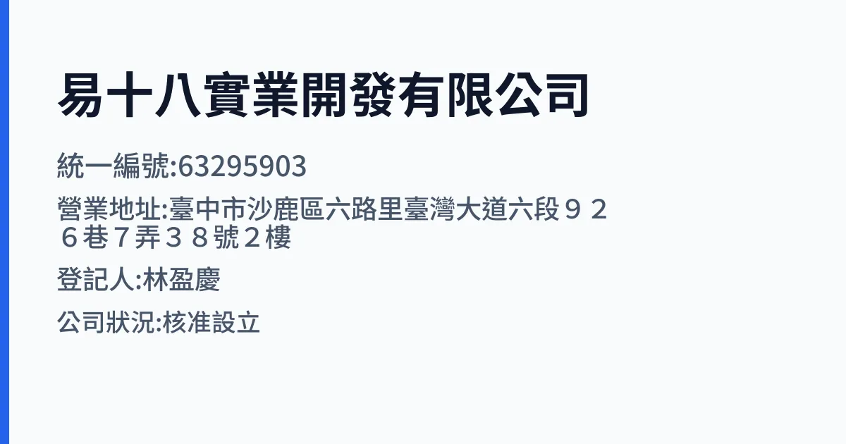 易十八實業開發有限公司 - 統編 63295903(臺中市) 公司登記資料與營業項目詳細圖表