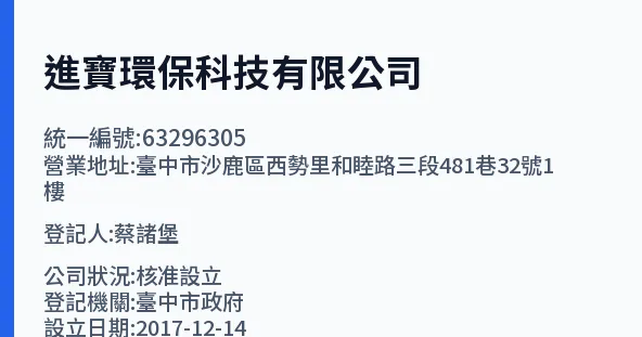 進寶環保科技有限公司的照片-統編 63296305(臺中市) 公司登記資料與營業項目詳細圖表