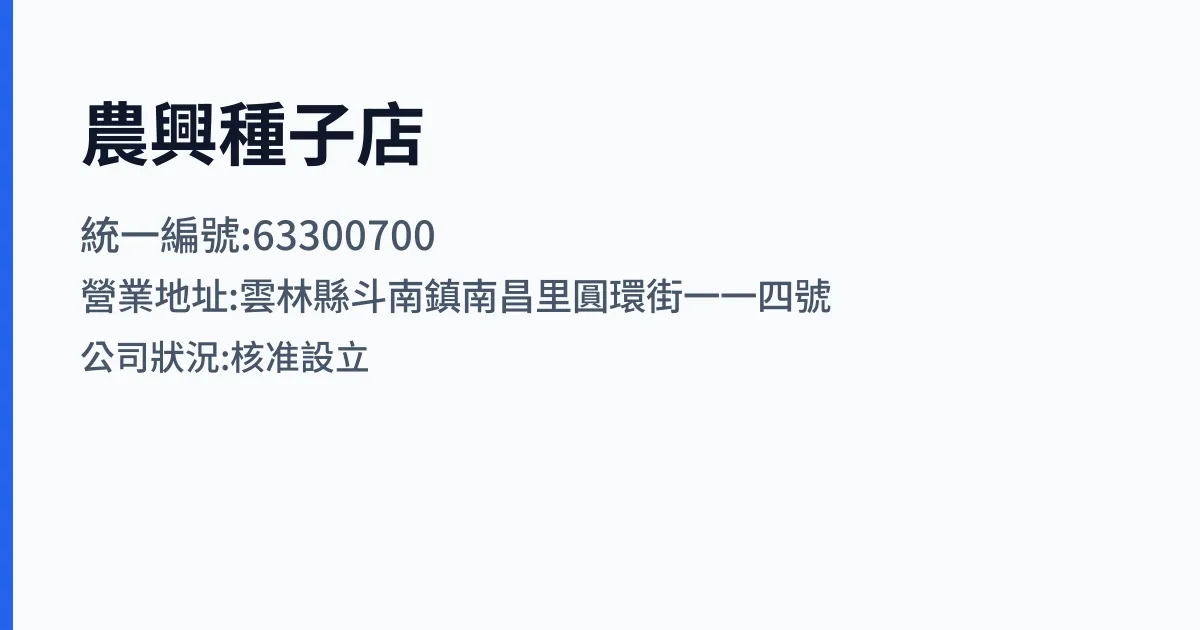 農興種子店 - 統編 63300700(雲林縣) 公司登記資料與營業項目詳細圖表