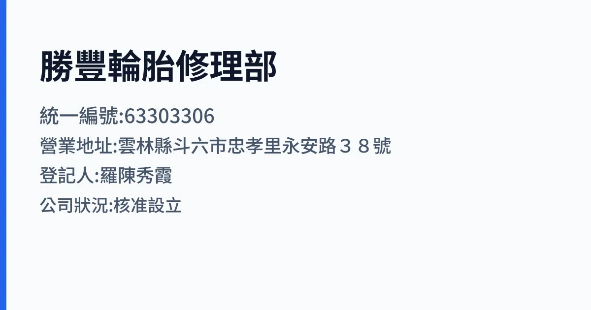 勝豐輪胎修理部 - 統編 63303306(雲林縣) 公司登記資料與營業項目詳細圖表