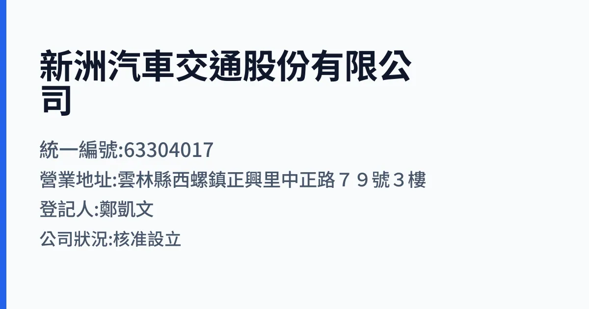 新洲汽車交通股份有限公司 - 統編 63304017(雲林縣) 公司登記資料與營業項目詳細圖表