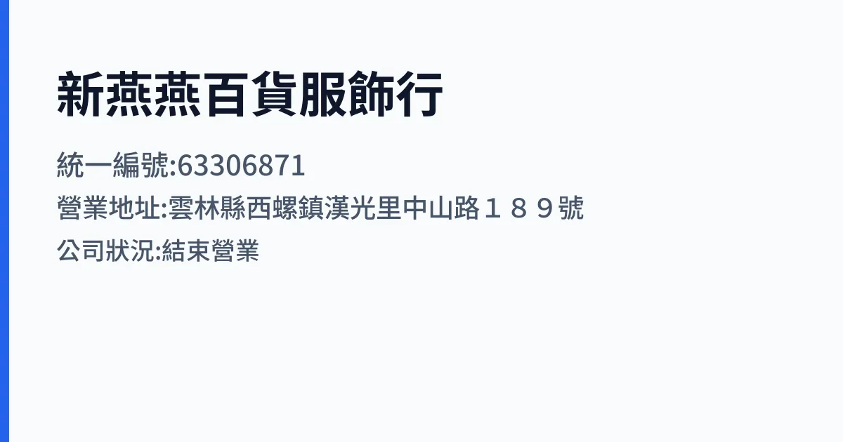 新燕燕百貨服飾行 - 統編 63306871(雲林縣) 公司登記資料與營業項目詳細圖表