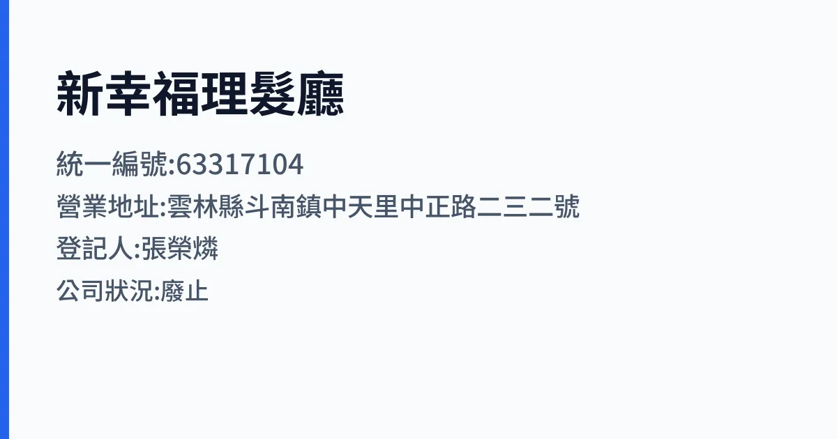 新幸福理髮廳 - 統編 63317104(雲林縣) 公司登記資料與營業項目詳細圖表