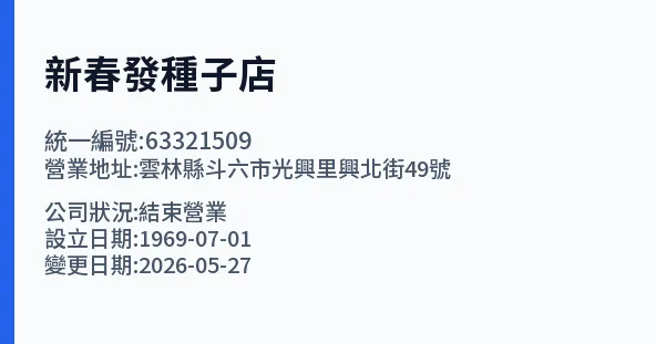 新春發種子店的照片-統編 63321509(雲林縣) 公司登記資料與營業項目詳細圖表