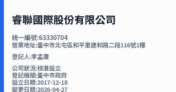 睿聯國際股份有限公司的照片-統編 63330704(臺中市) 公司登記資料與營業項目詳細圖表
