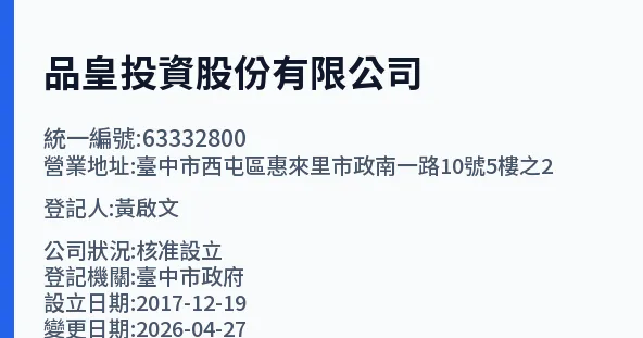 品皇投資股份有限公司的照片-統編 63332800(臺中市) 公司登記資料與營業項目詳細圖表