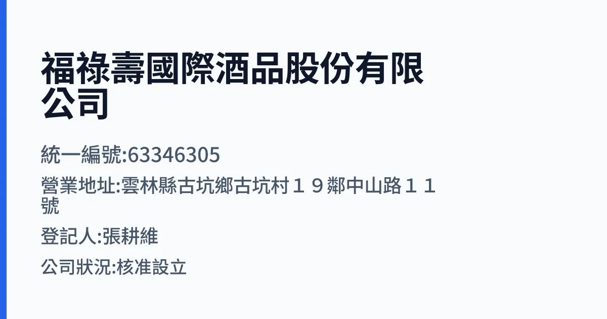 福祿壽國際酒品股份有限公司 - 統編 63346305(雲林縣) 公司登記資料與營業項目詳細圖表