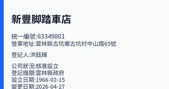 新豐脚踏車店的照片-統編 63349801(雲林縣) 公司登記資料與營業項目詳細圖表
