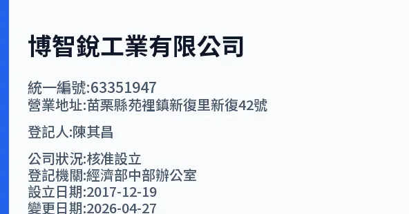 博智銳工業有限公司的照片-統編 63351947(苗栗縣) 公司登記資料與營業項目詳細圖表