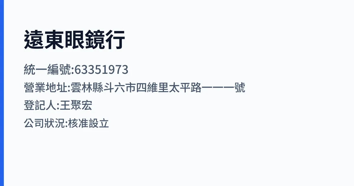遠東眼鏡行 - 統編 63351973(雲林縣) 公司登記資料與營業項目詳細圖表
