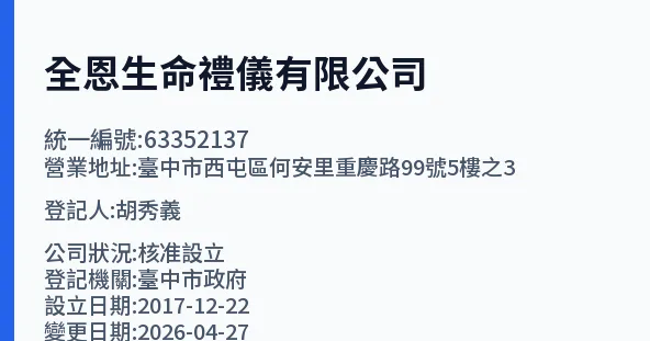 全恩生命禮儀有限公司的照片-統編 63352137(臺中市) 公司登記資料與營業項目詳細圖表