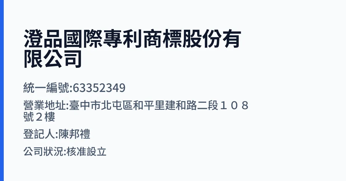 澄品國際專利商標股份有限公司 - 統編 63352349(臺中市) 公司登記資料與營業項目詳細圖表