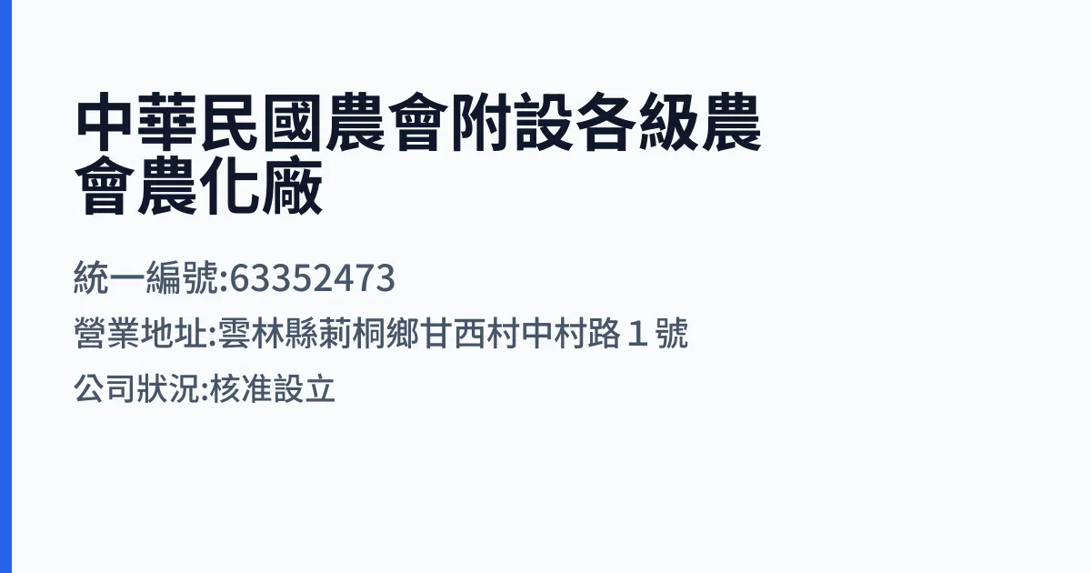中華民國農會附設各級農會農化廠 - 統編 63352473(雲林縣) 公司登記資料與營業項目詳細圖表