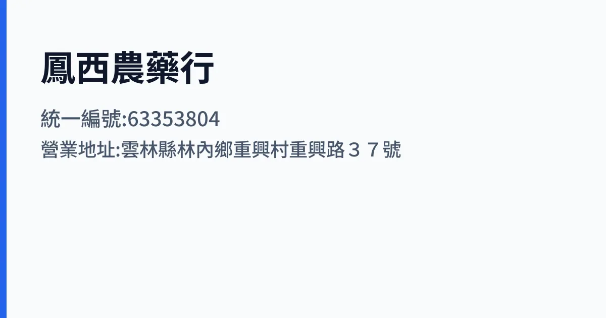 鳳西農藥行 - 統編 63353804(雲林縣) 公司登記資料與營業項目詳細圖表