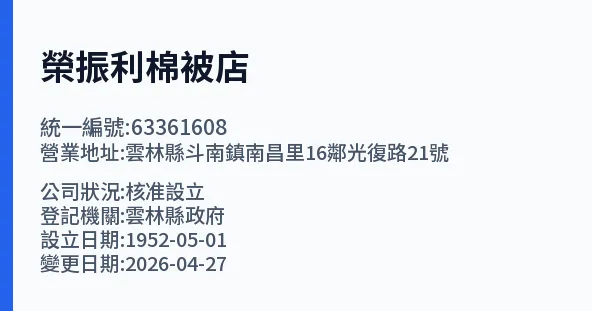 榮振利棉被店的照片-統編 63361608(雲林縣) 公司登記資料與營業項目詳細圖表