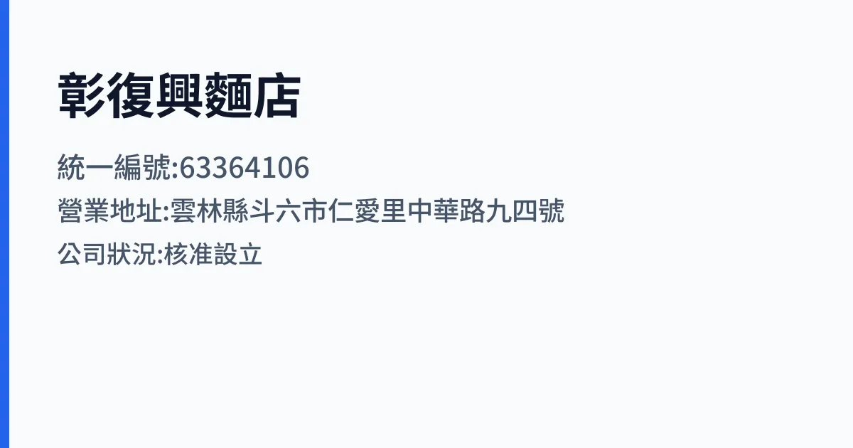 彰復興麵店 - 統編 63364106(雲林縣) 公司登記資料與營業項目詳細圖表
