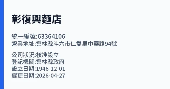 彰復興麵店的照片-統編 63364106(雲林縣) 公司登記資料與營業項目詳細圖表