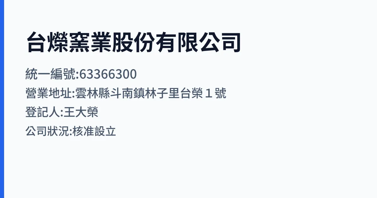 台爃窯業股份有限公司 - 統編 63366300(雲林縣) 公司登記資料與營業項目詳細圖表