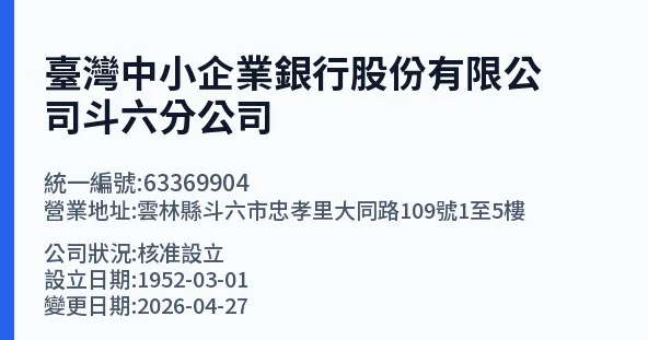 臺灣中小企業銀行股份有限公司斗六分公司的照片-統編 63369904(雲林縣) 公司登記資料與營業項目詳細圖表