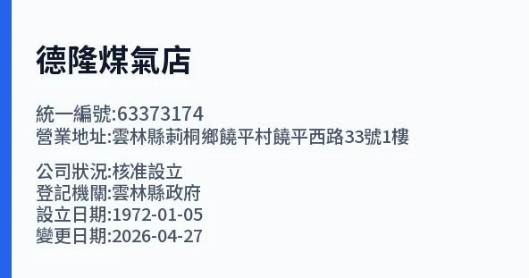 德隆煤氣店的照片-統編 63373174(雲林縣) 公司登記資料與營業項目詳細圖表