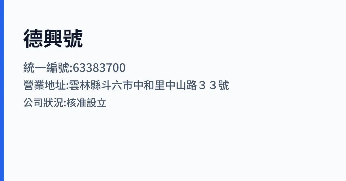 德興號 - 統編 63383700(雲林縣) 公司登記資料與營業項目詳細圖表