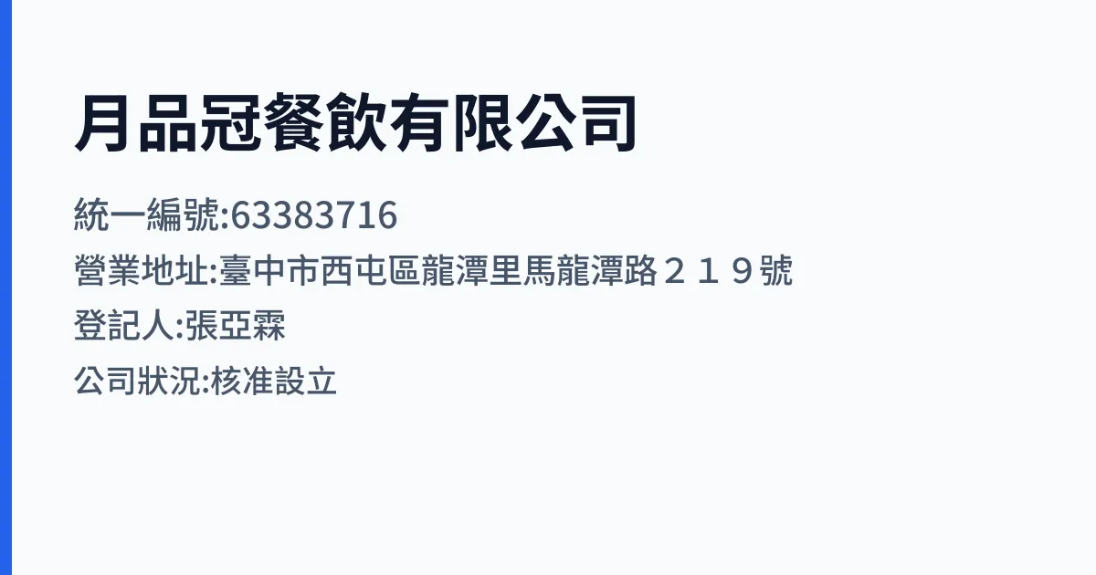 月品冠餐飲有限公司 - 統編 63383716(臺中市) 公司登記資料與營業項目詳細圖表