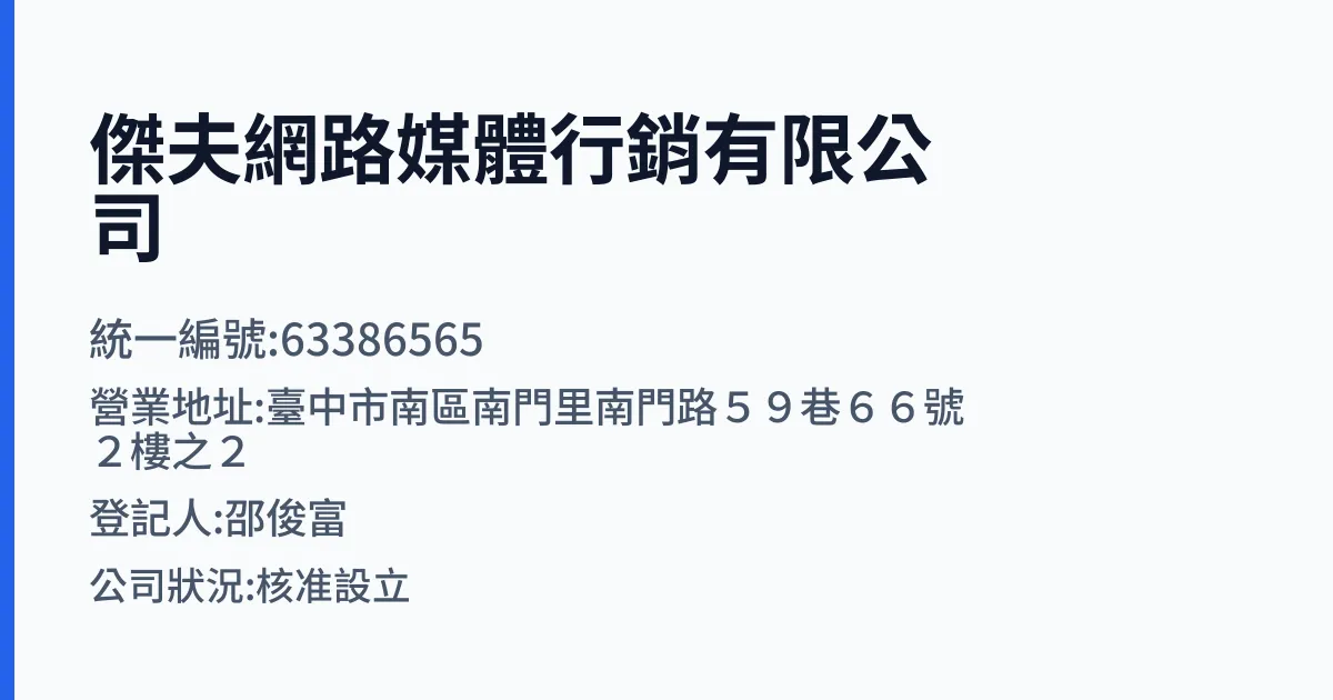 傑夫網路媒體行銷有限公司 - 統編 63386565(臺中市) 公司登記資料與營業項目詳細圖表