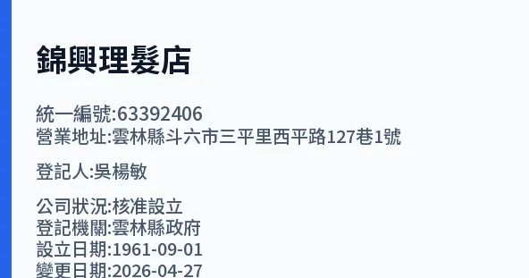 錦興理髮店的照片-統編 63392406(雲林縣) 公司登記資料與營業項目詳細圖表