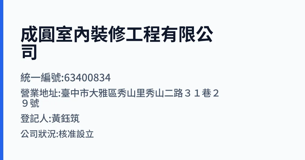 成圓室內裝修工程有限公司 - 統編 63400834(臺中市) 公司登記資料與營業項目詳細圖表