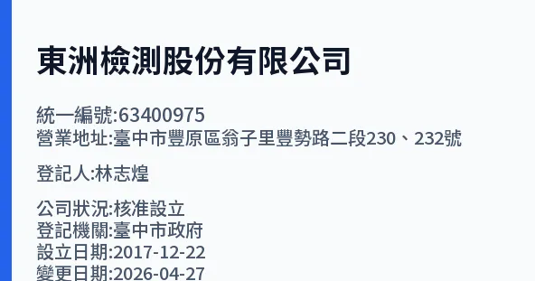 東洲檢測股份有限公司的照片-統編 63400975(臺中市) 公司登記資料與營業項目詳細圖表