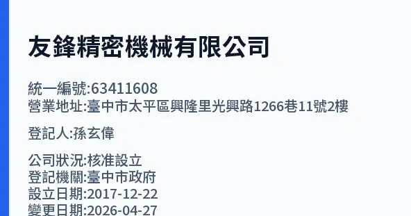 友鋒精密機械有限公司的照片-統編 63411608(臺中市) 公司登記資料與營業項目詳細圖表