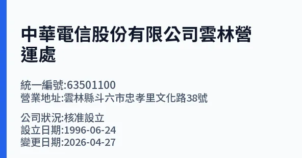 中華電信股份有限公司雲林營運處的照片-統編 63501100(雲林縣) 公司登記資料與營業項目詳細圖表