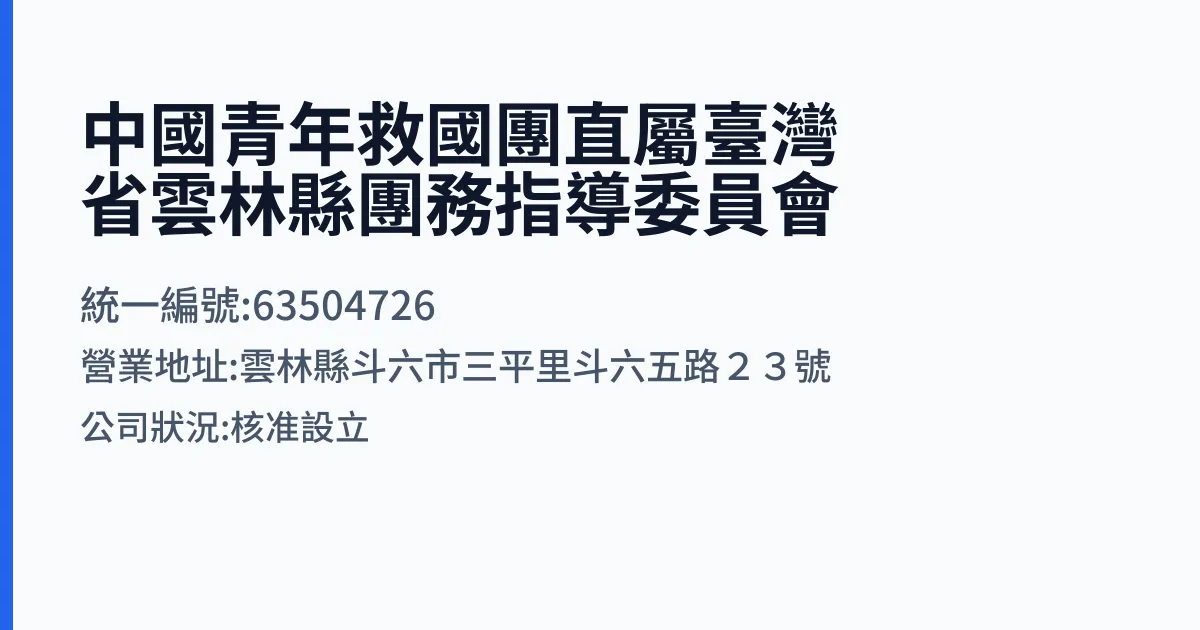 中國青年救國團直屬臺灣省雲林縣團務指導委員會 - 統編 63504726（雲林縣） 公司登記資料與營業項目詳細圖表