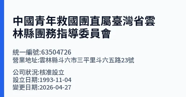 中國青年救國團直屬臺灣省雲林縣團務指導委員會的照片-統編 63504726(雲林縣) 公司登記資料與營業項目詳細圖表