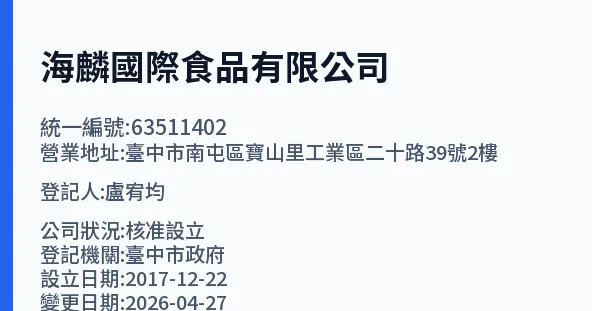 海麟國際食品有限公司的照片-統編 63511402(臺中市) 公司登記資料與營業項目詳細圖表