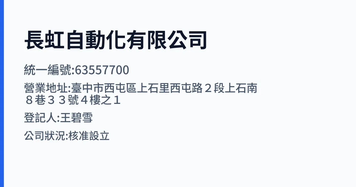 長虹自動化有限公司 - 統編 63557700(臺中市) 公司登記資料與營業項目詳細圖表