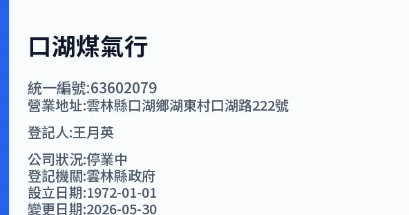 口湖煤氣行的照片-統編 63602079(雲林縣) 公司登記資料與營業項目詳細圖表