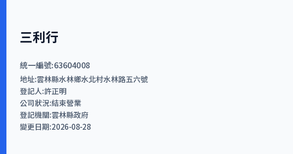 三利行的照片-統編 63604008(雲林縣) 公司登記資料與營業項目詳細圖表