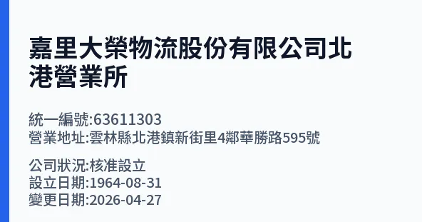 嘉里大榮物流股份有限公司北港營業所的照片-統編 63611303(雲林縣) 公司登記資料與營業項目詳細圖表